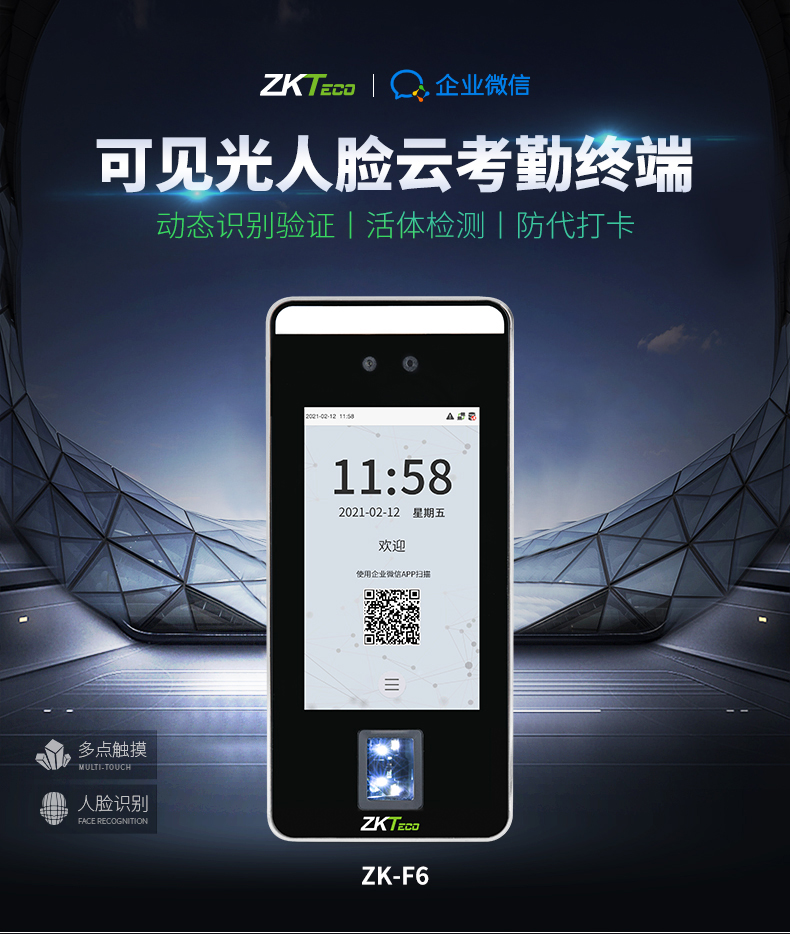 ZK-F6人脸识别企业微信考勤机|ZKTeco熵基科技